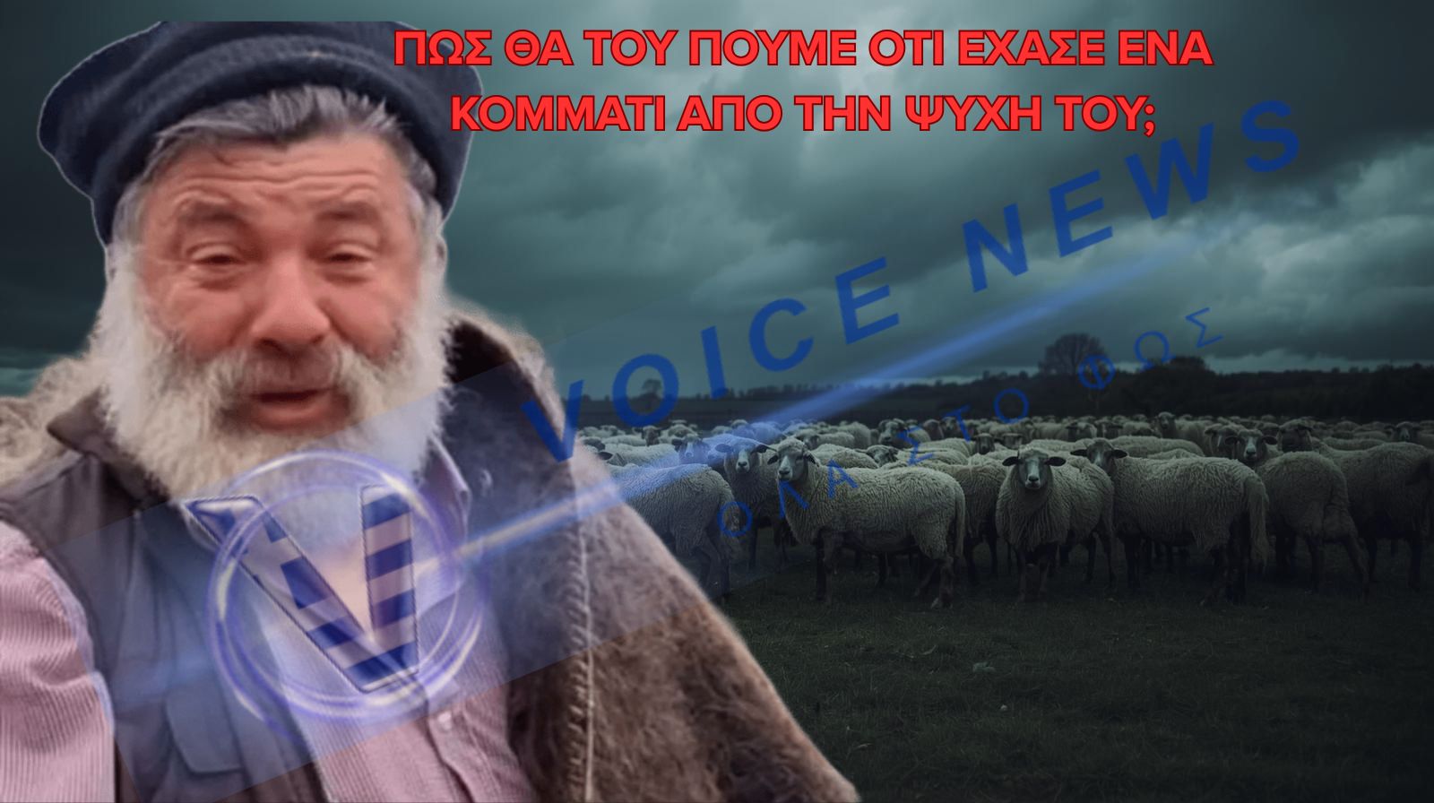 ΕΣΦΑΞΑΝ ΤΑ ΖΩΑ ΤΟΥ ΒΟΣΚΟΥ ΑΠΟ ΤΟ ΜΙΚΡΟ ΜΟΝΑΣΤΗΡΙ - Η ΣΥΓΚΙΝΗΤΙΚΗ ...