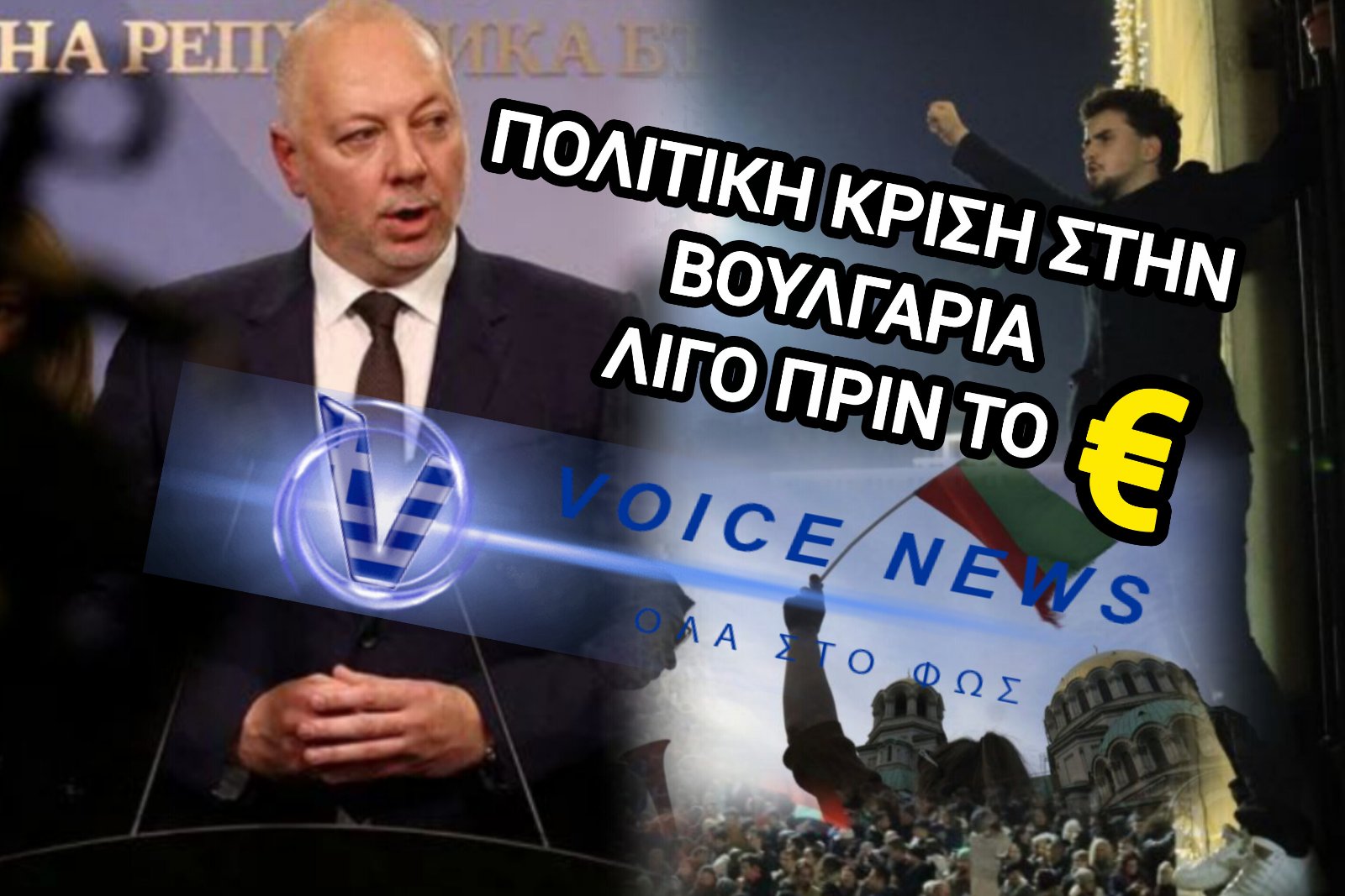 «ΕΞΩ Η ΜΑΦΙΑ» ΦΩΝΑΖΟΥΝ ΣΤΗΝ ΣΟΦΙΑ - Η ΚΥΒΕΡΝΗΣΗ ΚΑΤΕΡΡΕΥΣΕ ΑΠΟ ΤΙΣ ...
