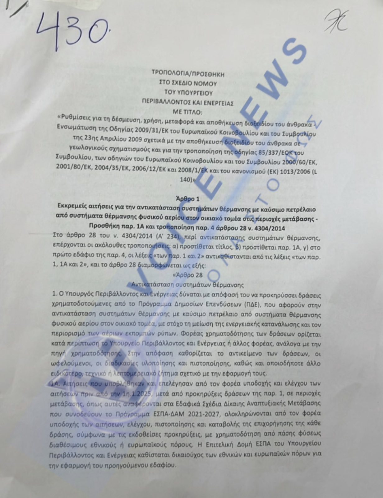 ΑΠΟΚΛΕΙΣΤΙΚΑ ΕΓΓΡΑΦΑ! ΝΕΑ ΝΤΡΟΠΟΛΟΓΙΑ ΜΗΤΣΟΤΑΚΗ! ΣΧΕΔΙΟ ΕΞΟΝΤΩΣΗΣ ΤΩΝ ...