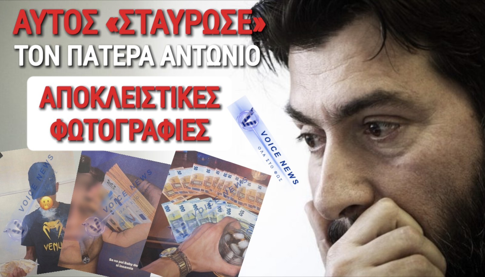 ΑΥΤΟ ΕΙΝΑΙ ΤΟ «ΚΑΛΟΠΑΙΔΟ» ΠΟΥ ΣΤΑΥΡΩΣΕ ΜΕ ΨΕΜΑΤΑ ΤΟΝ ΠΑΤΕΡΑ ΑΝΤΩΝΙΟ ...