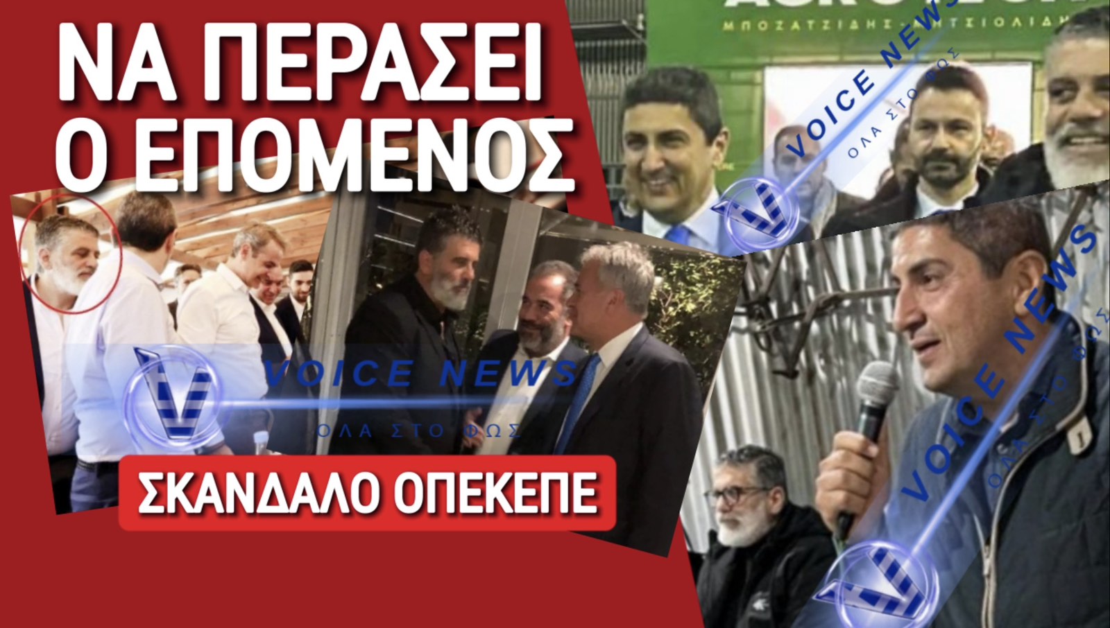 ΧΕΙΡΟΠΕΔΕΣ ΣΤΟ ΠΡΩΤΟΠΑΛΙΚΑΡΟ ΤΟΥ ΑΥΓΕΝΑΚΗ ΓΙΑ ΤΟΝ ΟΠΕΚΕΠΕ! ΞΕΚΟΚΑΛΙΣΕ 1 ...