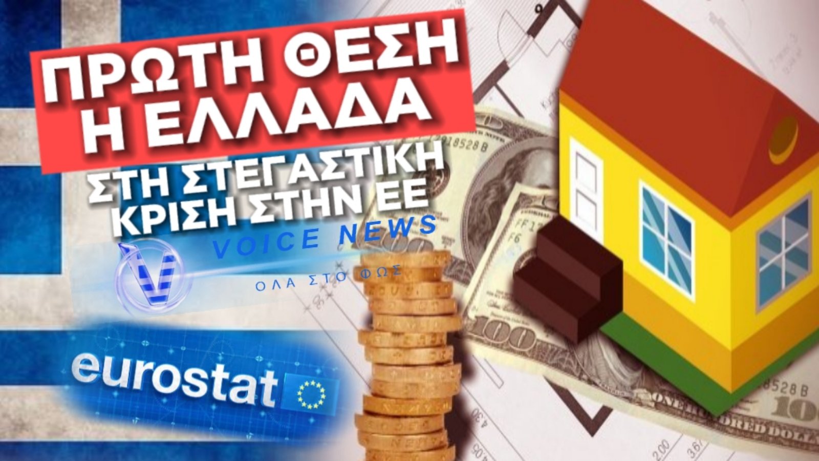 ΤΡΟΜΑΖΟΥΝ ΤΑ ΕΠΙΣΗΜΑ ΣΤΟΙΧΕΙΑ ΤΗΣ EUROSTAT! Η ΕΛΛΑΔΑ ΣΤΗΝ ΠΡΩΤΗ ΘΕΣΗ ...