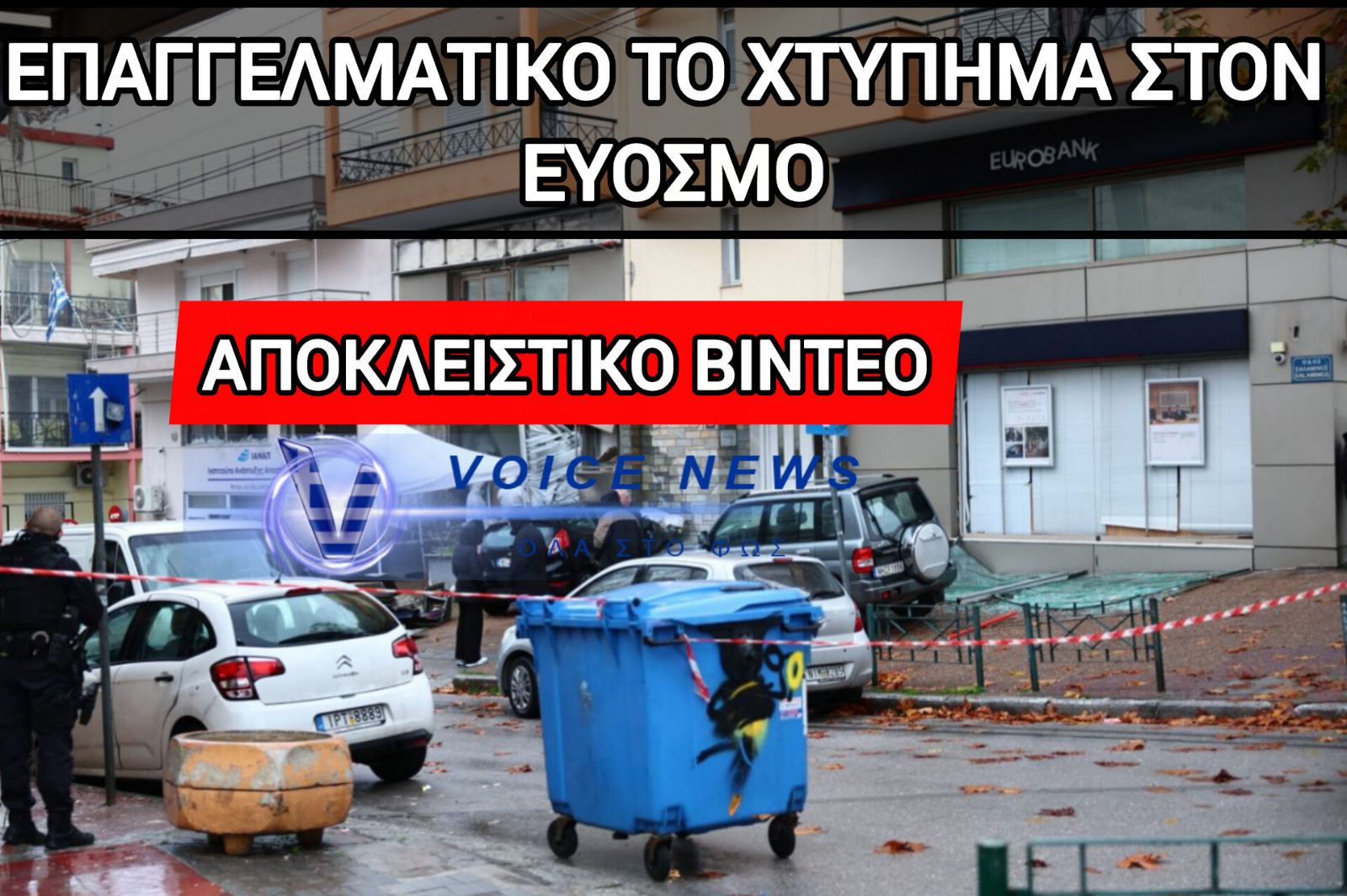 ΕΥΟΣΜΟΣ: Η ΕΚΡΗΞΗ ΠΟΥ ΤΑΡΑΞΕ ΤΑ ΞΗΜΕΡΩΜΑΤΑ ΤΩΝ ΧΡΙΣΤΟΥΓΕΝΝΩΝ - ΤΙ ...