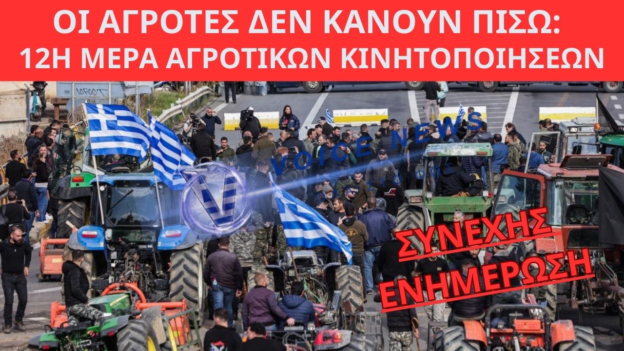 ΑΓΡΟΤΕΣ ΣΤΟΥΣ ΔΡΟΜΟΥΣ ΧΩΡΙΣ ΤΕΛΟΣ: 12Η ΜΕΡΑ ΜΠΛΟΚΩΝ – ΣΥΝΕΧΗΣ ΕΝΗΜΕΡΩΣΗ ...
