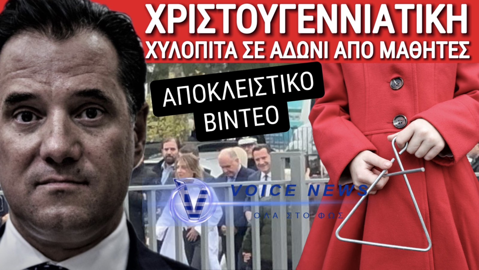 ΑΠΟΚΛΕΙΣΤΙΚΟ ΒΙΝΤΕΟ! ΜΑΘΗΤΕΣ ΡΙΧΝΟΥΝ ΑΚΥΡΟ ΣΤΟΝ ΑΔΩΝΙ ΠΟΥ ΠΕΡΙΜΕΝΕ ΝΑ ...