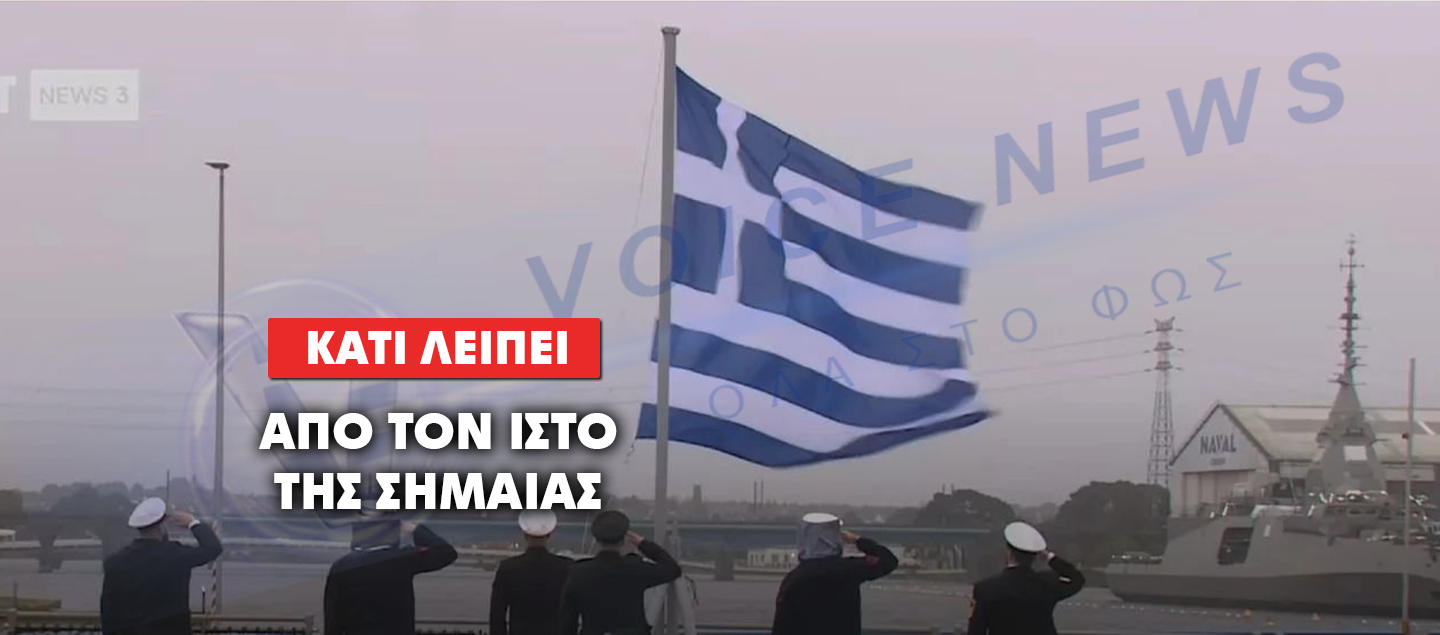 ΥΨΩΣΑΝΕ ΤΗΝ ΣΗΜΑΙΑ ΣΤΗΝ ΦΡΕΓΑΤΑ "KΙΜΩΝ" ΑΛΛΑ ΑΠΟ ΤΟΝ ΙΣΤΟ ΤΗΣ ΚΑΤΙ ...