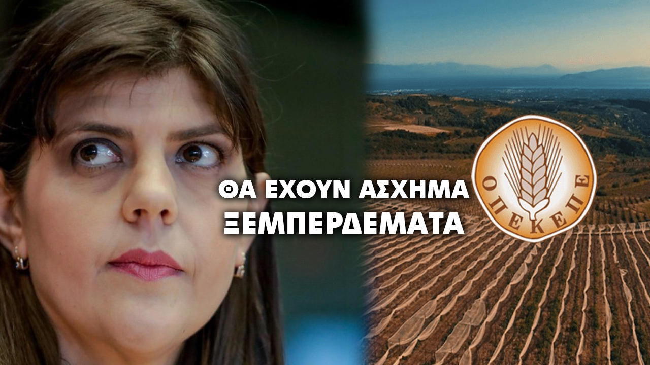 ΟΠΕΚΕΠΕ: Πιθανές ποινικές διώξεις πολιτικών προσώπων απευθείας από την ...