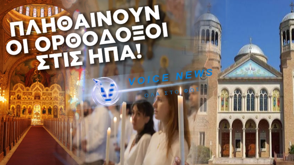 OTAN H ΟΡΘΟΔΟΞΙΑ ΜΙΛΑ ΧΩΡΙΣ ΝΑ ΦΩΝΑΖΕΙ - Voice News