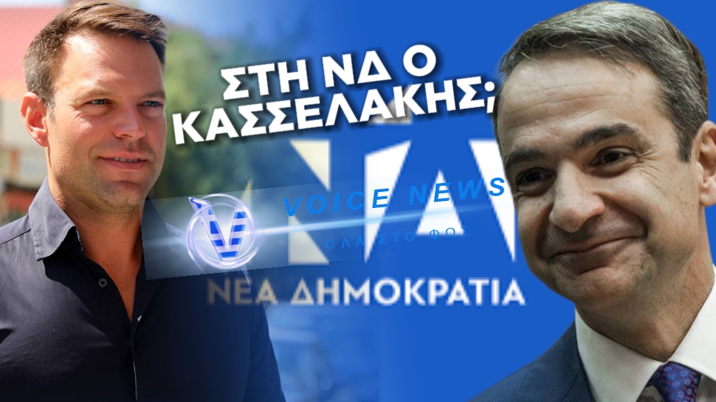 Ο ΚΑΣΣΕΛΑΚΗΣ ΔΙΑΛΥΕΙ ΤΟ ΚΟΜΜΑ ΚΑΙ ΔΙΑΠΡΑΓΜΑΤΕΥΕΤΑΙ ΠΡΟΝΟΜΙΑ ΝΑ ...