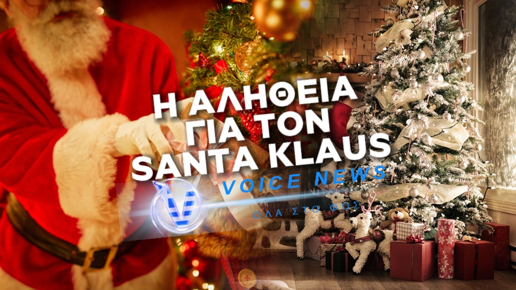 BIΤΡΙΝΑ O SANTA KLAUS...ΤΟ ΠΡΑΓΜΑΤΙΚΟ ΝΟΗΜΑ ΤΩΝ ΧΡΙΣΤΟΥΓΕΝΝΩΝ ΔΕΝ ...