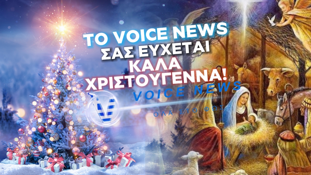 ΧΡΙΣΤΟΣ ΕΤΕΧΘΗ!ΟΙ ΣΥΝΕΡΓΑΤΕΣ ΤΟΥ VOICE NEWS ΣΑΣ ΕΥΧΟΝΤΑΙ ΧΡΟΝΙΑ ΠΟΛΛΑ ...