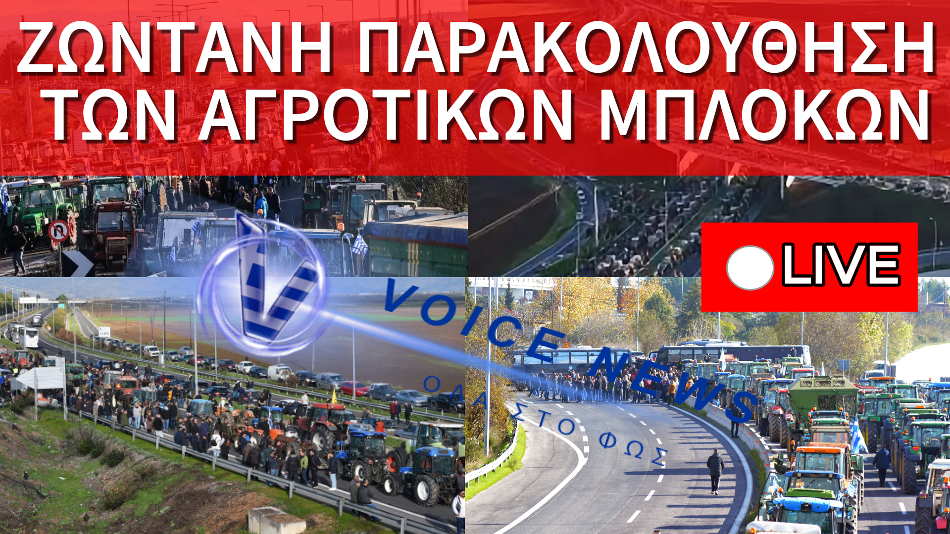 LIVE: Η ΕΛΛΑΔΑ ΣΕ ΑΝΑΒΡΑΣΜΟ – ΔΕΙΤΕ ΣΤΟΝ ΧΑΡΤΗ ΟΛΑ ΤΑ ΜΠΛΟΚΑ ΤΩΝ ...