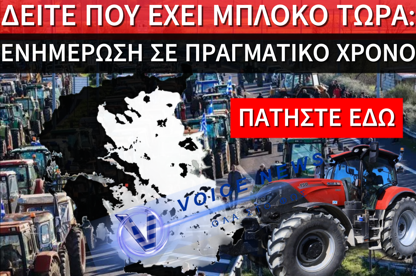 LIVE: Η ΕΛΛΑΔΑ ΣΕ ΑΝΑΒΡΑΣΜΟ – ΔΕΙΤΕ ΣΤΟΝ ΧΑΡΤΗ ΟΛΑ ΤΑ ΜΠΛΟΚΑ ΤΩΝ ...