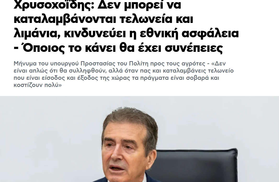 ΚΙΝΔΥΝΕΥΕΙ Η... «ΕΘΝΙΚΗ ΑΣΦΑΛΕΙΑ» Η ΚΥΒΕΡΝΗΣΗ ΤΡΕΜΕΙ ΤΗΝ ΑΓΡΟΤΙΑ ...