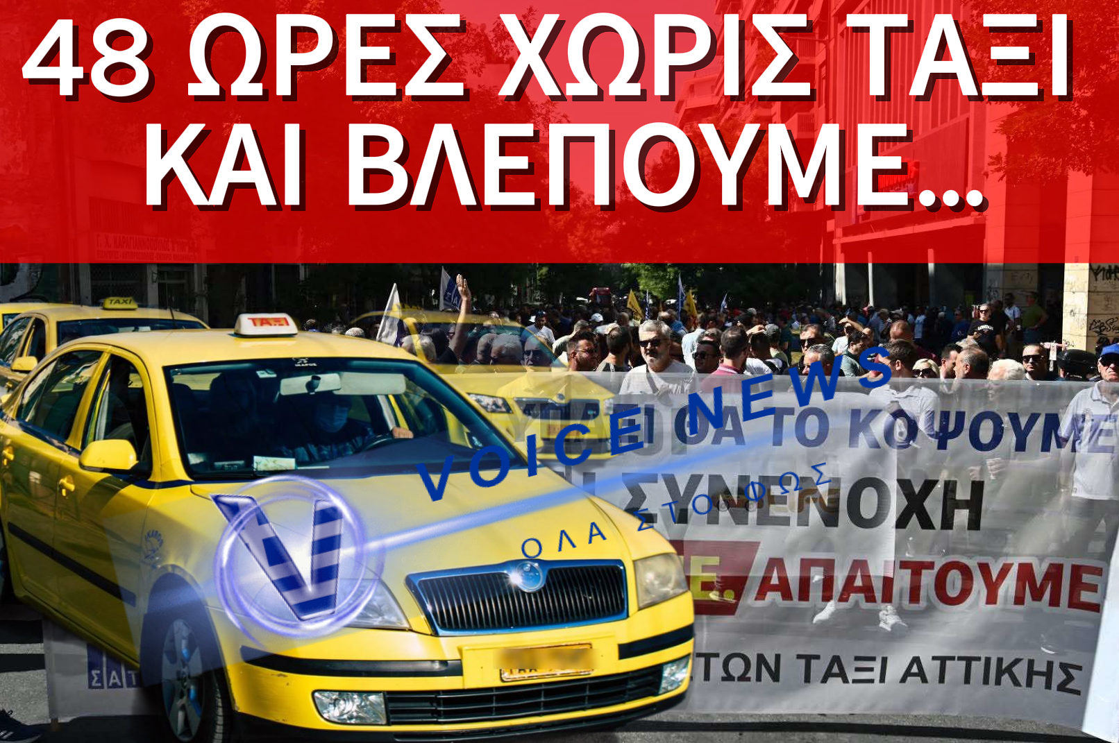 ΣΥΜΒΑΙΝΕΙ ΤΩΡΑ! ΕΝΤΑΣΗ ΣΤΗΝ ΑΠΕΡΓΙΑ ΤΩΝ ΤΑΞΙ: ΧΗΜΙΚΑ ΚΑΙ ΣΥΜΠΛΟΚΕΣ ΕΞΩ ...