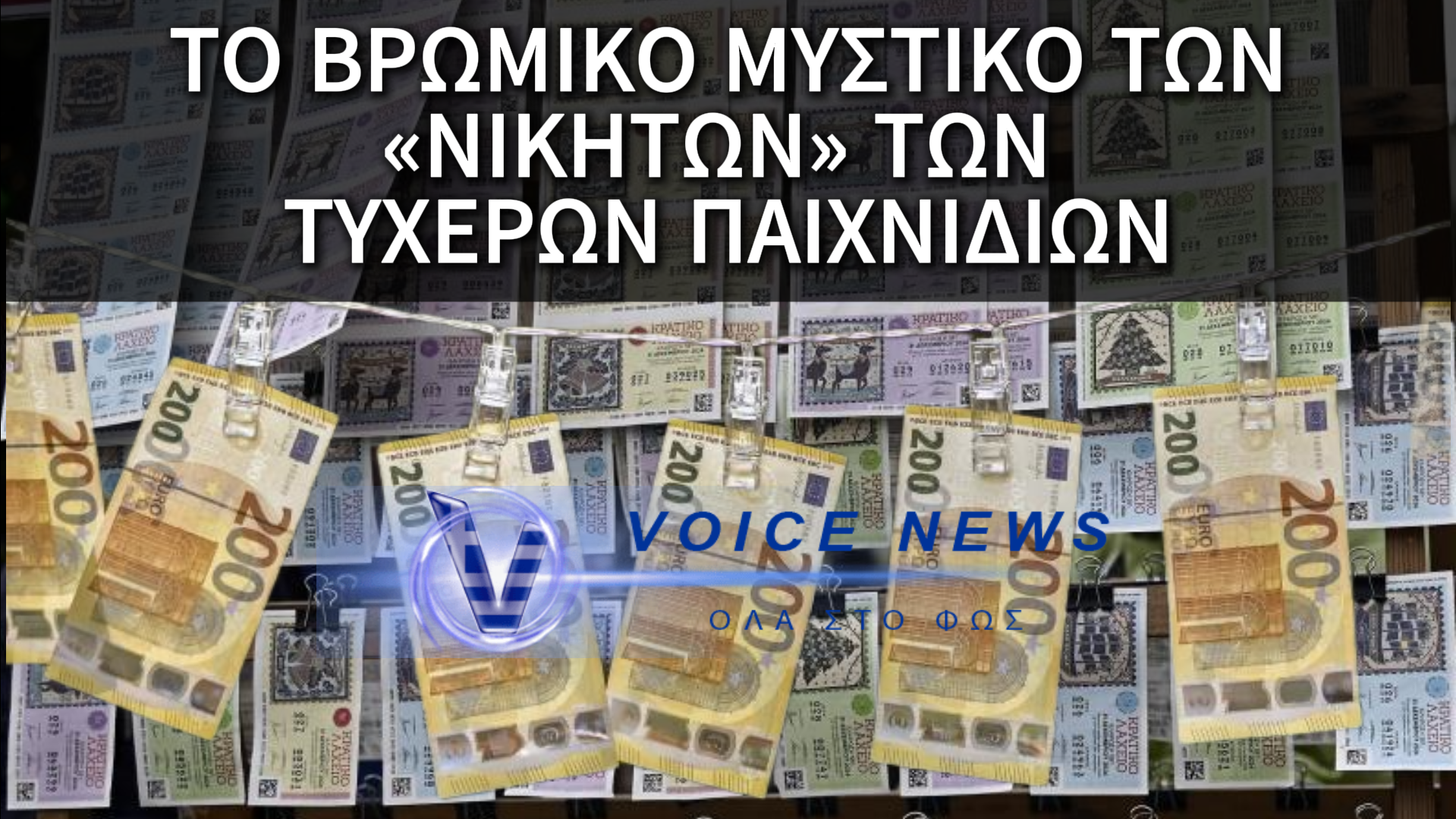 Η ΑΠΑΤΗ ΜΕ ΤΑ ΤΥΧΕΡΑ ΠΑΙΧΝΙΔΙΑ ΓΙΑ ΞΕΠΛΥΜΑ ΕΚΑΤΟΜΜΥΡΙΩΝ - ΕΤΣΙ ...