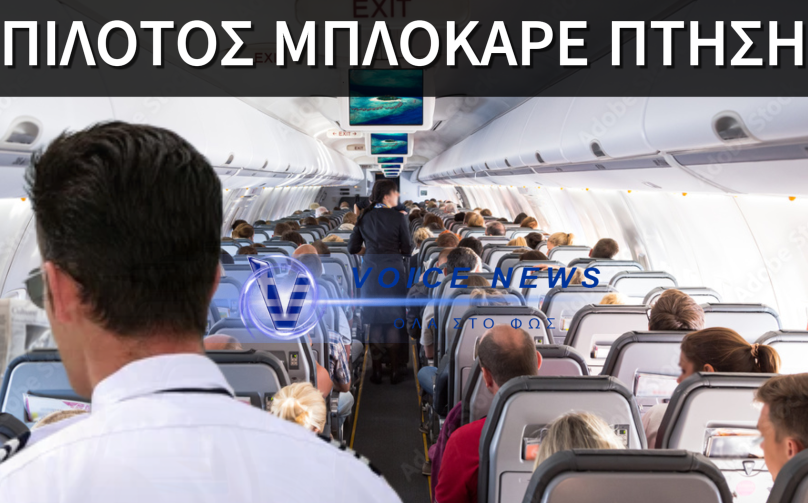 ΑΠΙΣΤΕΥΤΟ ΠΕΡΙΣΤΑΤΙΚΟ: ΠΙΛΟΤΟΣ ΑΡΝΗΘΗΚΕ ΤΗΝ ΑΠΟΓΕΙΩΣΗ – ΔΕΙΤΕ ΓΙΑΤΙ ...