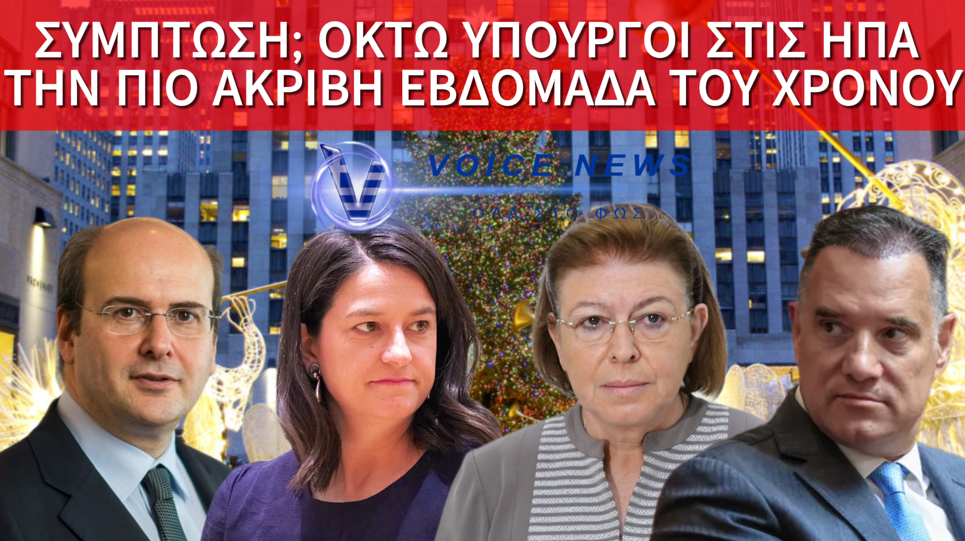 ΜΑΖΙΚΗ ΕΞΟΔΟΣ ΥΠΟΥΡΓΩΝ ΣΤΙΣ ΗΠΑ ΠΑΡΑΜΟΝΕΣ ΧΡΙΣΤΟΥΓΕΝΝΩΝ – ΜΑΣ ...