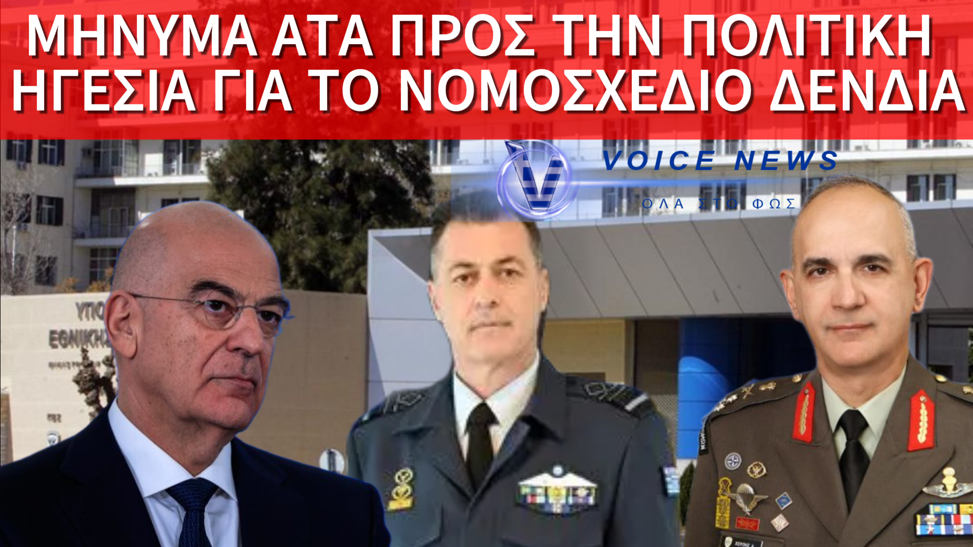Ο ΑΤΑ ΕΧΕΙ ΑΝΤΙΘΕΤΗ ΑΠΟΨΗ ΓΙΑ ΤΟ ΝΟΜΟΣΧΕΔΙΟ ΔΕΝΔΙΑ;; ΚΟΙΝΗ ΣΤΑΣΗ ΜΕ ΤΟΝ ...