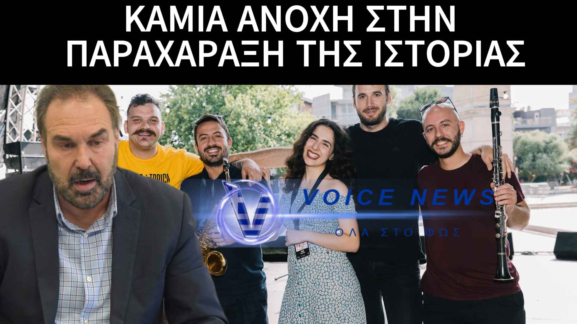 ΔΗΜΑΡΧΟΣ ΦΛΩΡΙΝΑΣ! ΣΤΑΜΑΤΗΣΕ ΚΑΙ ΚΑΤΕΒΑΣΕ ΑΠΟ ΤΗΝ ΣΚΗΝΗ ΤΟΥΣ BANDA ...