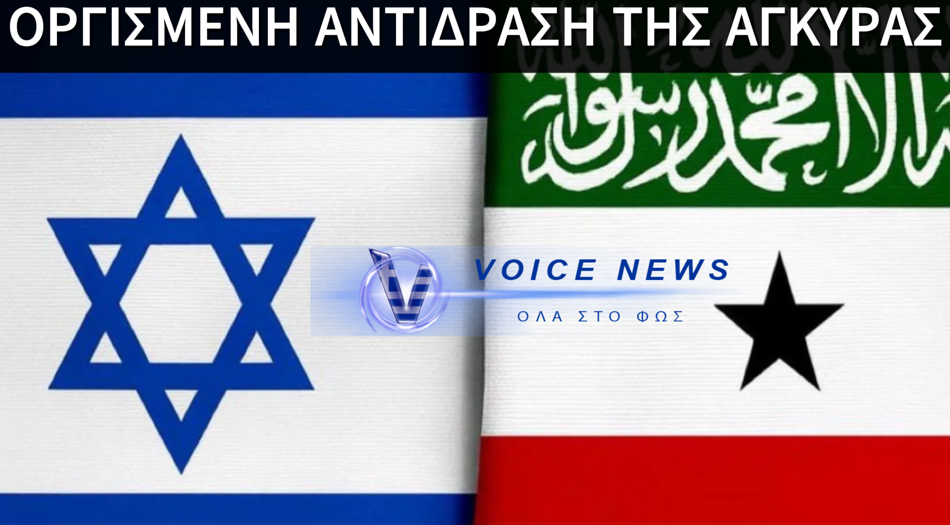 ΓΕΩΠΟΛΙΤΙΚΗ ΣΦΑΛΙΑΡΑ: ΤΟ ΙΣΡΑΗΛ ΕΚΑΝΕ ΤΗΝ ΚΙΝΗΣΗ ΠΟΥ ΔΕΝ ΤΟΛΜΗΣΕ Η ...