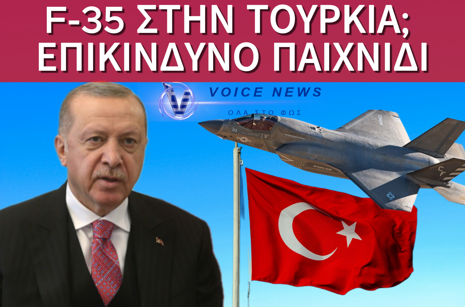 F-35, ΤΟΥΡΚΙΑ ΚΑΙ Ο ΚΙΝΔΥΝΟΣ ΠΟΛΕΜΟΥ! - Voice News