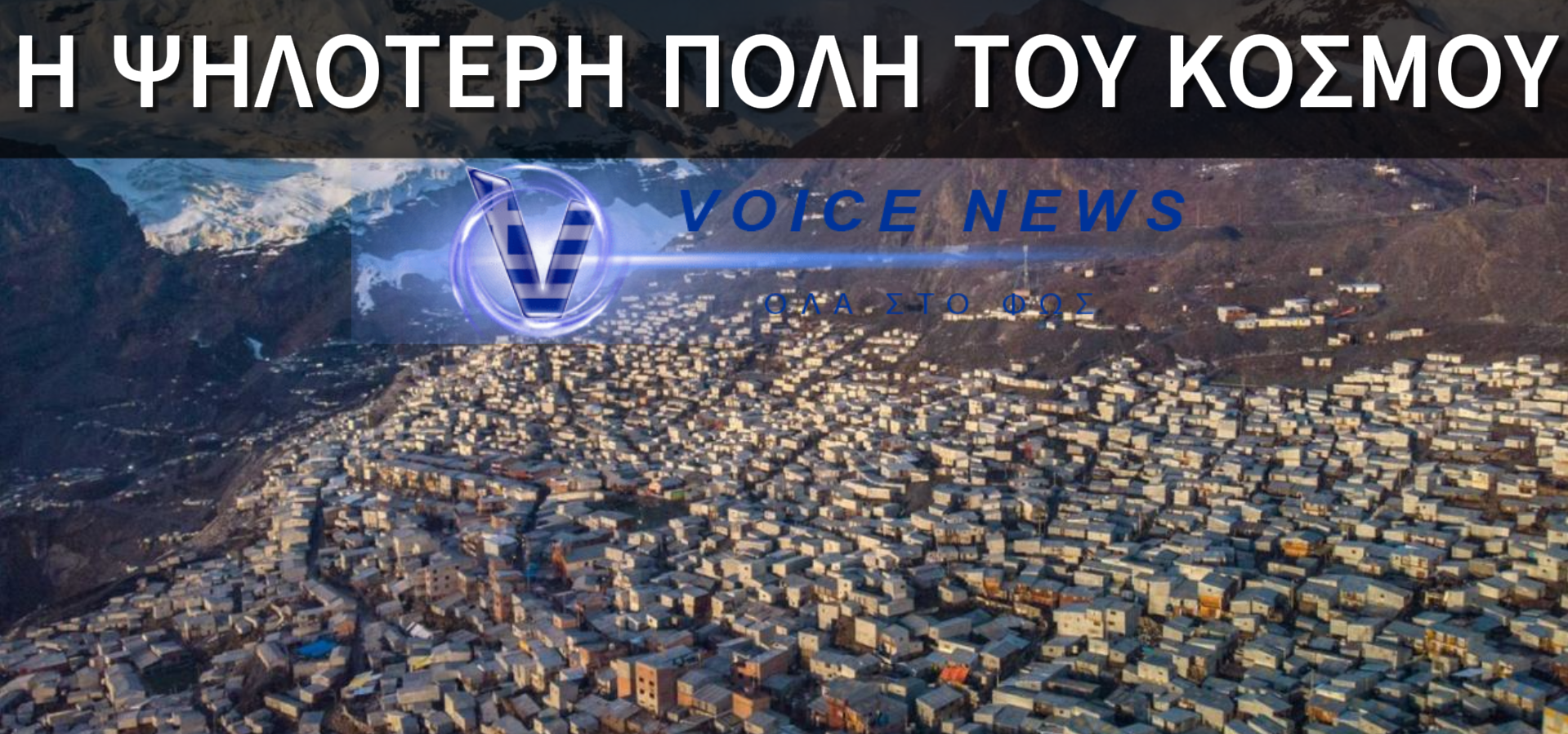 Ο ΠΛΗΣΙΕΣΤΕΡΟΣ ΟΙΚΙΣΜΟΣ ΣΤΟ ΔΙΑΣΤΗΜΑ: ΠΟΙΟ ΕΙΝΑΙ ΤΟ ΜΥΣΤΙΚΟ ΜΙΑΣ ΠΟΛΗΣ ...