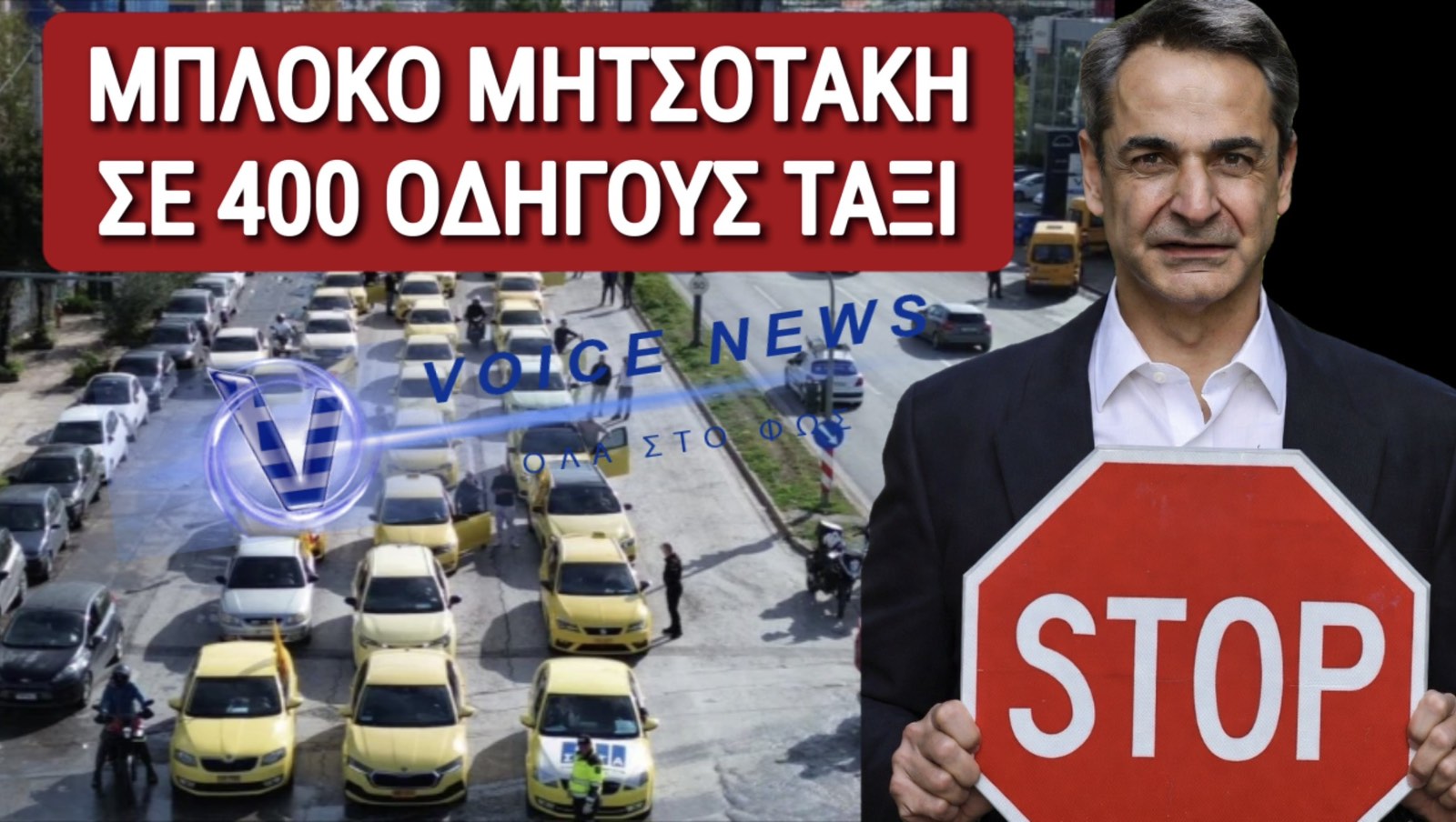 ΠΡΑΞΙΚΟΠΗΜΑ ΜΗΤΣΟΤΑΚΗ! ΜΠΛΟΚΟ ΣΕ 400 ΟΔΗΓΟΥΣ ΤΑΞΙ ΠΟΥ ΘΕΛΟΥΝ ΝΑ ...