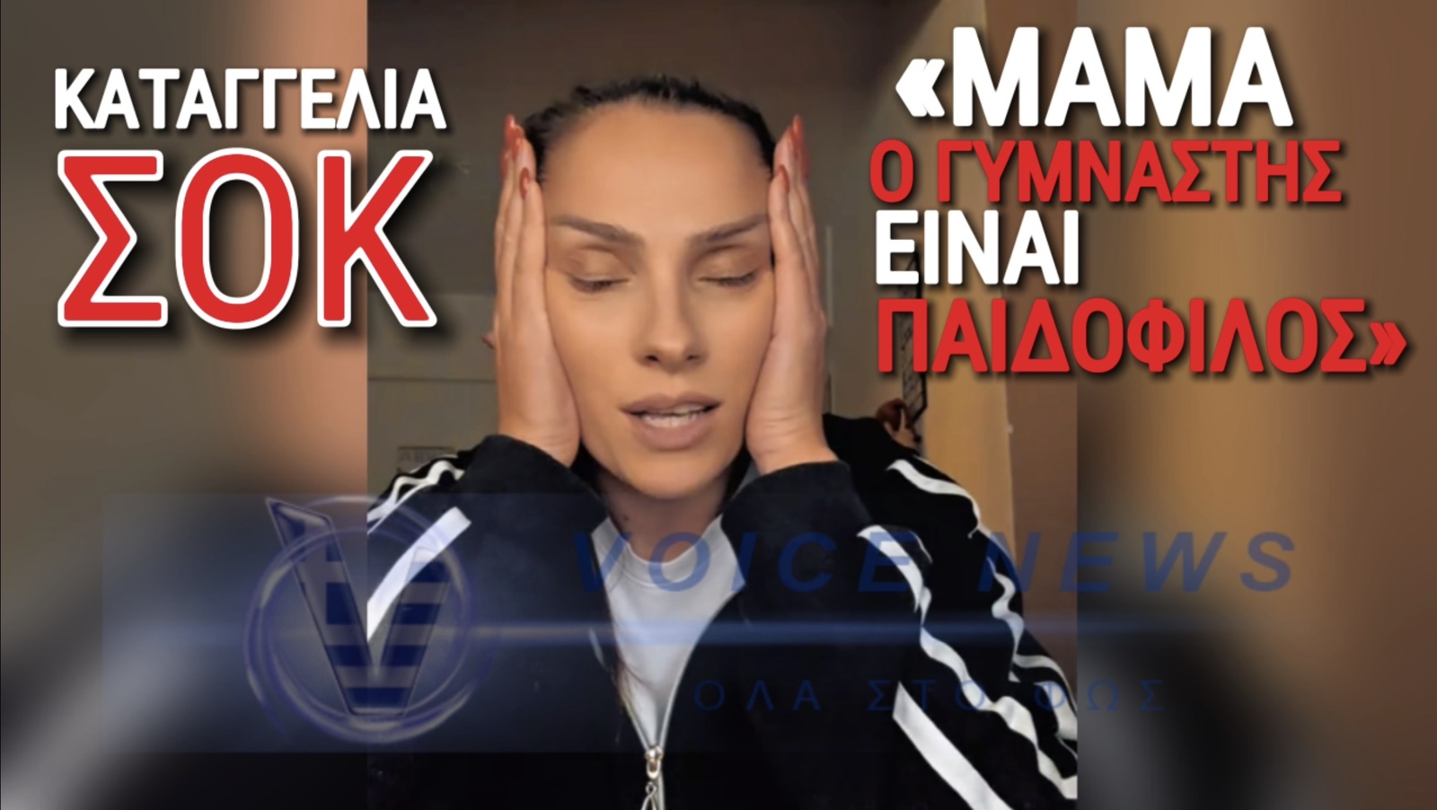 «ΜΑΜΑ Ο ΓΥΜΝΑΣΤΗΣ ΕΙΝΑΙ ΠΑΙΔΟΦΙΛΟΣ»! ΚΑΤΑΓΓΕΛΙΑ ΣΟΚ ΑΠΟ ΜΗΤΕΡΑ ΓΙΑ ...