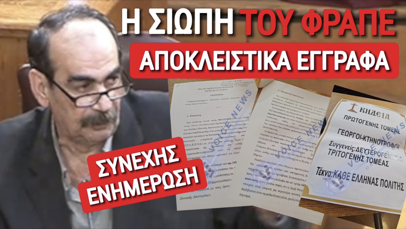 ΕΞΕΤΑΣΤΙΚΗ ΟΠΕΚΕΠΕ: ΔΕΙΤΕ ΣΕ ΣΥΝΕΧΗ ΕΝΗΜΕΡΩΣΗ ΤΗΝ ΚΑΤΑΘΕΣΗ ΤΟΥ «ΦΡΑΠΕ ...