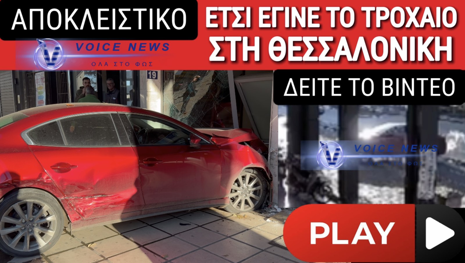ΑΠΟΚΛΕΙΣΤΙΚΟ ΒΙΝΤΕΟ! ΕΤΣΙ ΕΓΙΝΕ ΤΟ ΤΡΟΧΑΙΟ ΜΕ ΤΟ ΑΥΤΟΚΙΝΗΤΟ ΠΟΥ ...