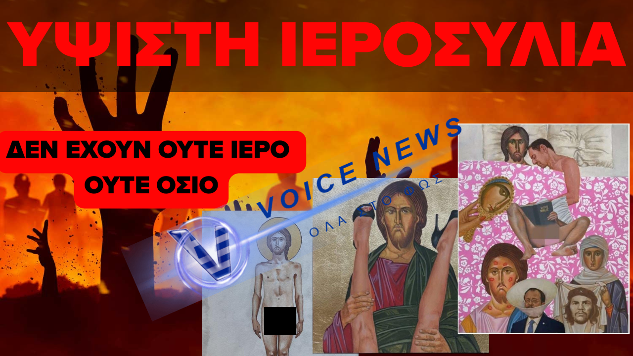 ΟΝΟΜΑΣΑΝ ΤΗΝ ΒΛΑΣΦΗΜΙΑ «ΤΕΧΝΗ» – ΩΜΗ ΕΠΙΘΕΣΗ ΚΑΤΑ ΤΟΥ ΧΡΙΣΤΙΑΝΙΣΜΟΥ ...