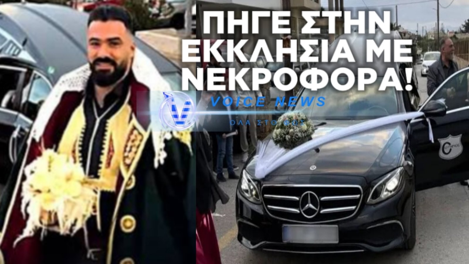 ΓΑΜΠΡΟΣ ΠΗΓΕ ΣΤΗΝ ΕΚΚΛΗΣΙΑ ΓΙΑ ΤΟΝ ΓΑΜΟ ΤΟΥ ΜΕ ΝΕΚΡΟΦΟΡΑ - Voice News