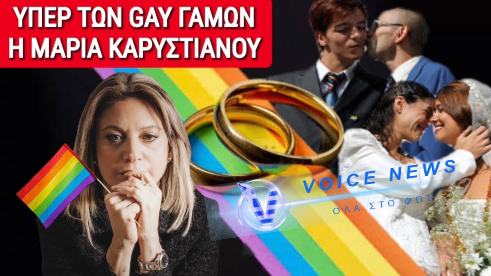 ΕΠΕΣΕ Η ΜΑΣΚΑ ΤΗΣ ΚΑΡΥΣΤΙΑΝΟΥ! ΔΗΛΩΣΕ «ΠΕΡΗΦΑΝΑ» ΥΠΕΡ ΤΩΝ ΛΟΑΤΚΙ ΓΑΜΩΝ ...