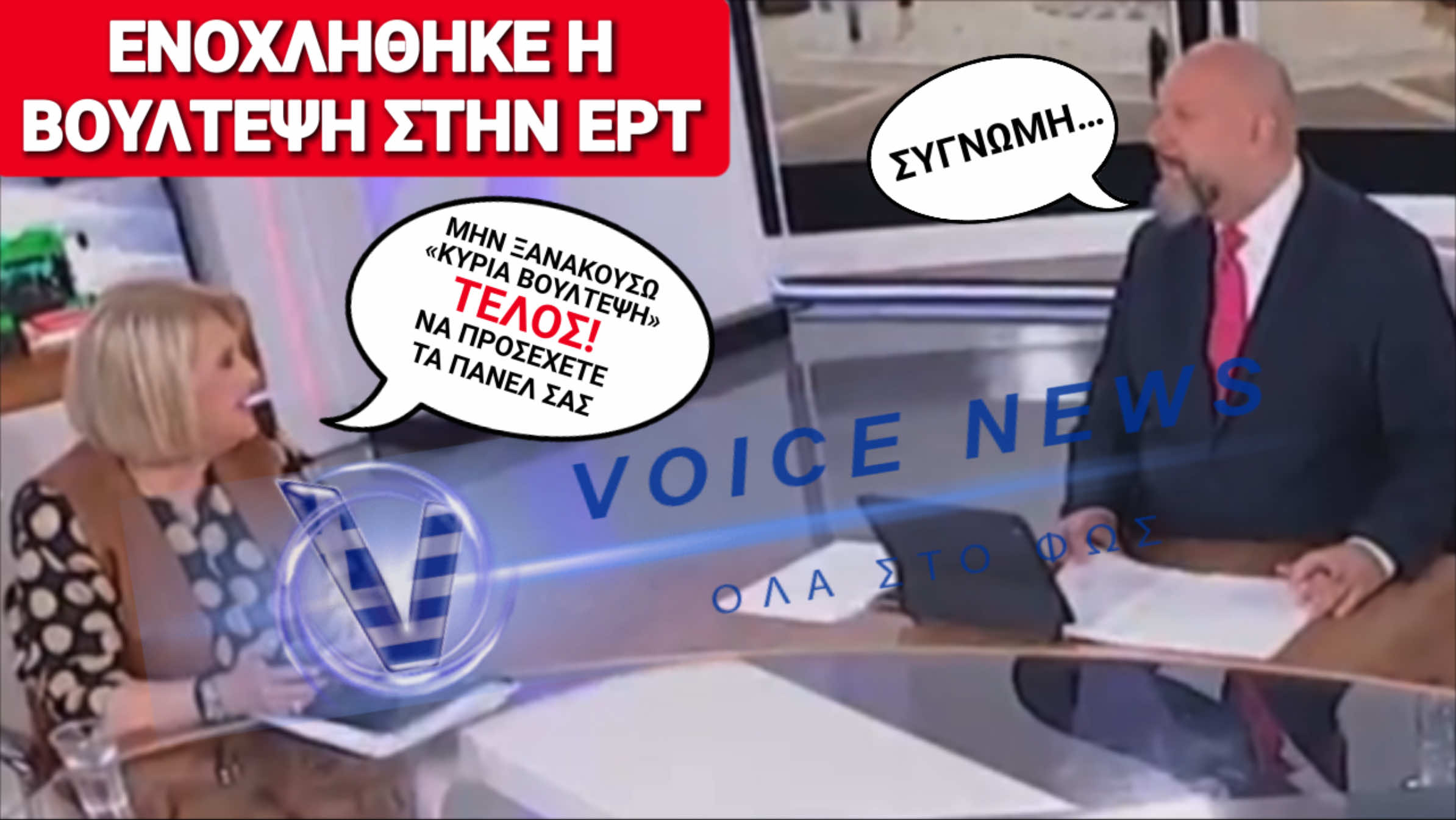 Η ΑΚΡΑΙΑ ΕΠΑΡΣΗ ΤΗΣ ΒΟΥΛΤΕΨΗ ΣΤΟ ΦΕΟΥΔΟ ΤΗΣ ΕΡΤ ΚΑΙ Η ΔΟΥΛΙΚΗ ΣΥΓΝΩΜΗ ...