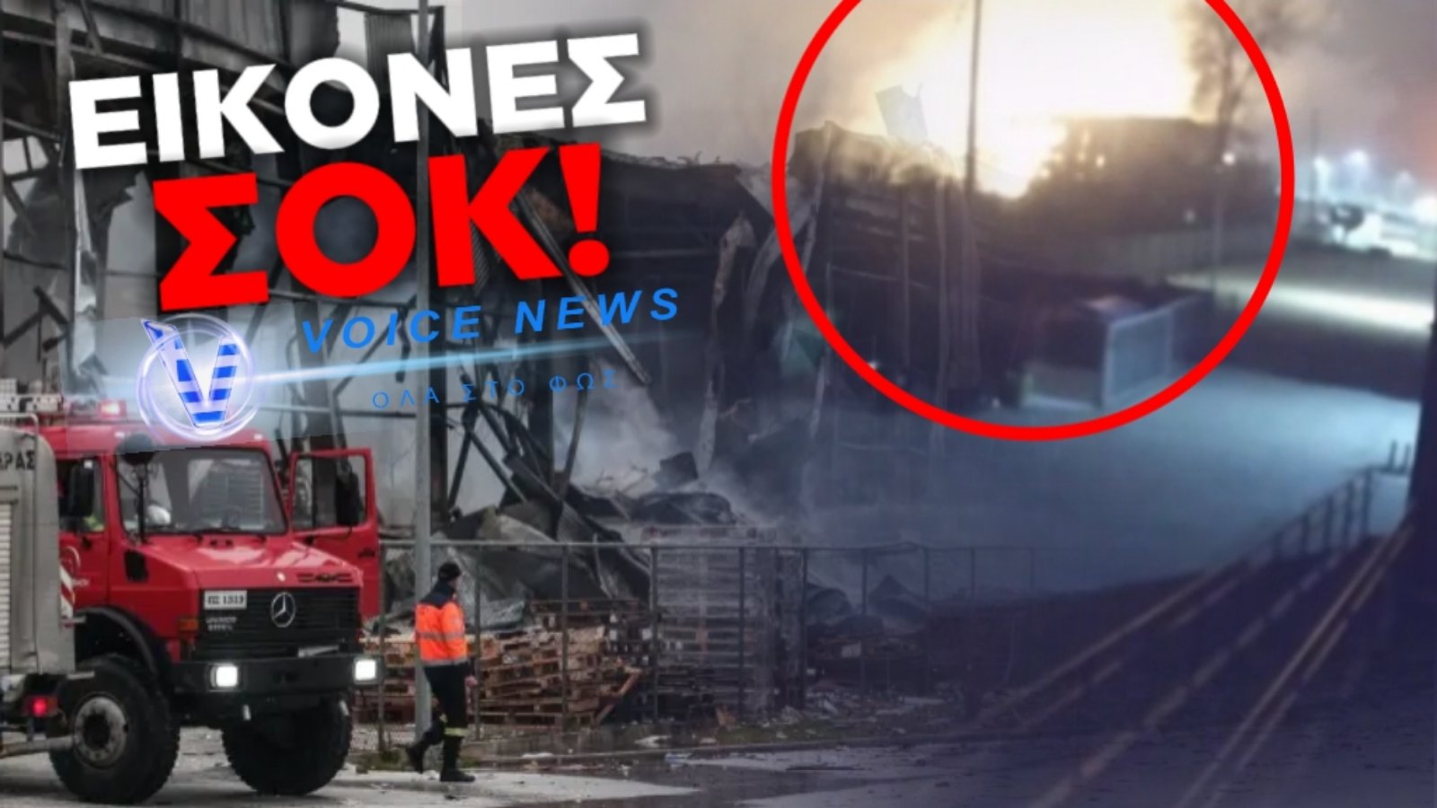 ΑΠΟΚΛΕΙΣΤΙΚΟ: ΔΕΙΤΕ ΒΙΝΤΕΟ ΑΠΟ ΤΗ ΣΤΙΓΜΗ ΤΗΣ ΦΟΝΙΚΗΣ ΕΚΡΗΞΗΣ ΣΤΟ ...