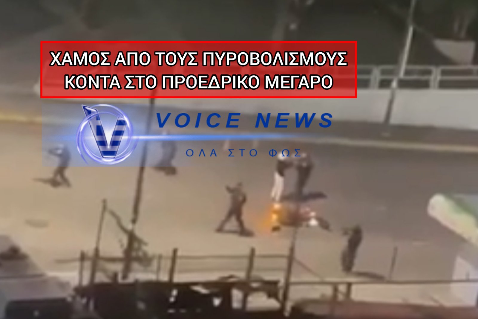 [ΒΙΝΤΕΟ] ΧΑΜΟΣ ΣΤΗΝ ΒΕΝΕΖΟΥΕΛΑ - ΠΕΦΤΟΥΝ ΠΥΡΟΒΟΛΙΣΜΟΙ! - Voice News
