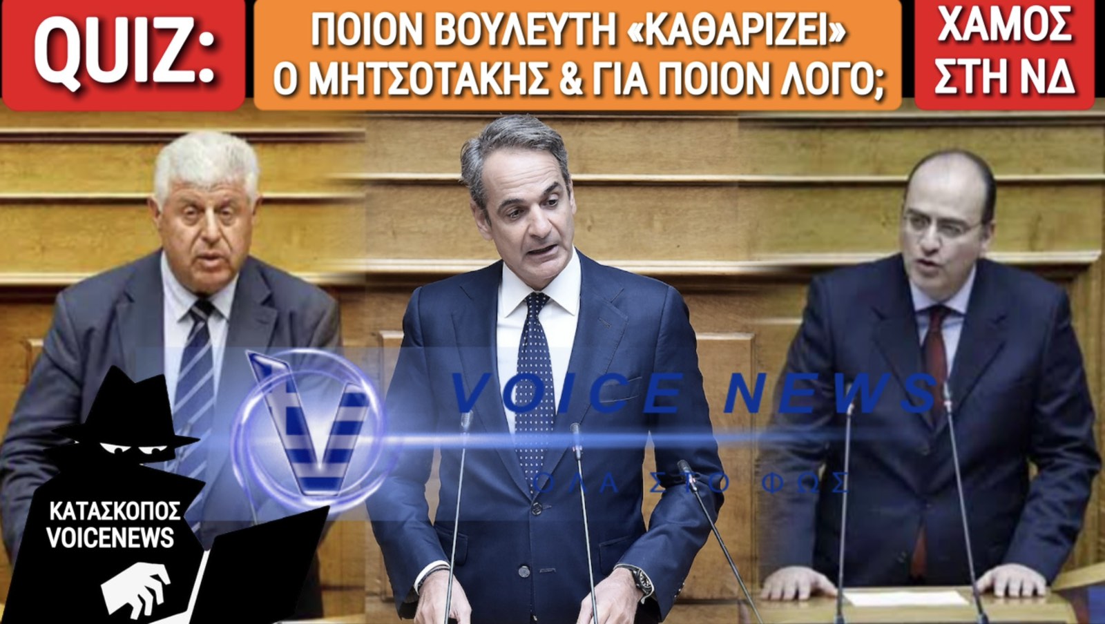 QUIZ! «ΜΑΦΙΟΖΙΚΗ»ΕΚΚΑΘΑΡΙΣΗ ΣΤΗ ΝΔ ΜΕ ΕΝΤΟΛΗ ΜΗΤΣΟΤΑΚΗ; ΠΟΙΟΝ ΒΟΥΛΕΥΤΗ ...