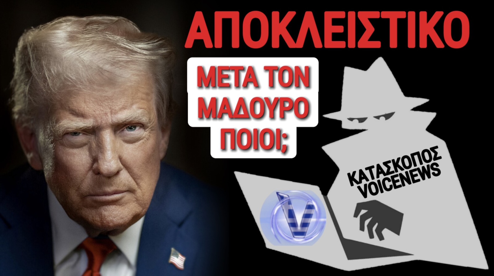 ΑΠΟΚΛΕΙΣΤΙΚΟ ΜΕΣΑ ΑΠΟ ΤΟΝ ΛΕΥΚΟ ΟΙΚΟ! ΠΟΙΕΣ ΧΩΡΕΣ ΚΑΙ ΠΟΙΟΥΣ ΑΡΧΗΓΟΥΣ ...