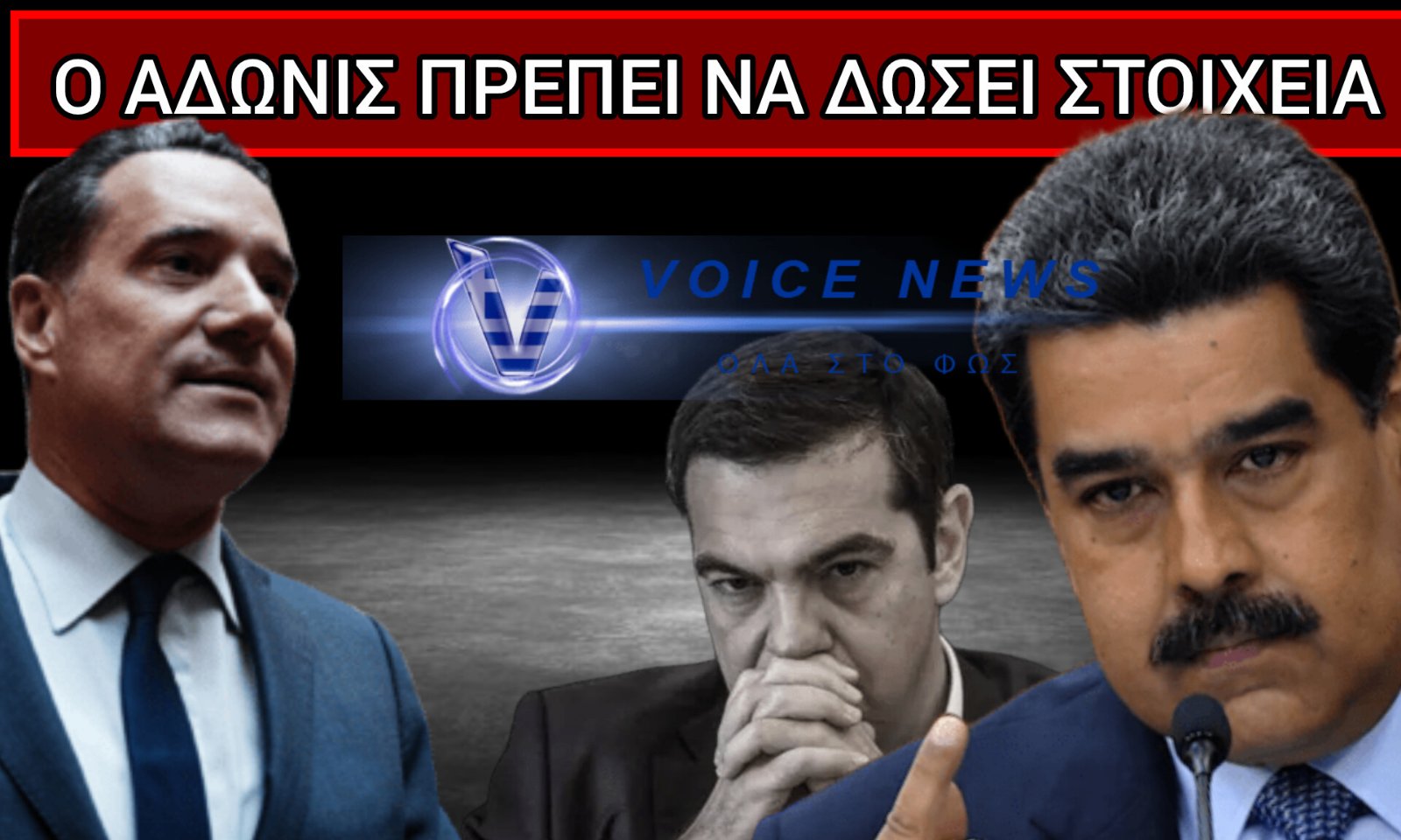 ΑΔΩΝΙΣ: Ο ΜΑΔΟΥΡΟ ΗΤΑΝ ΧΟΡΗΓΟΣ ΤΟΥ ΤΣΙΠΡΑ! (ΑΠΟΚΛΕΙΣΤΙΚΟ ΒΙΝΤΕΟ ...