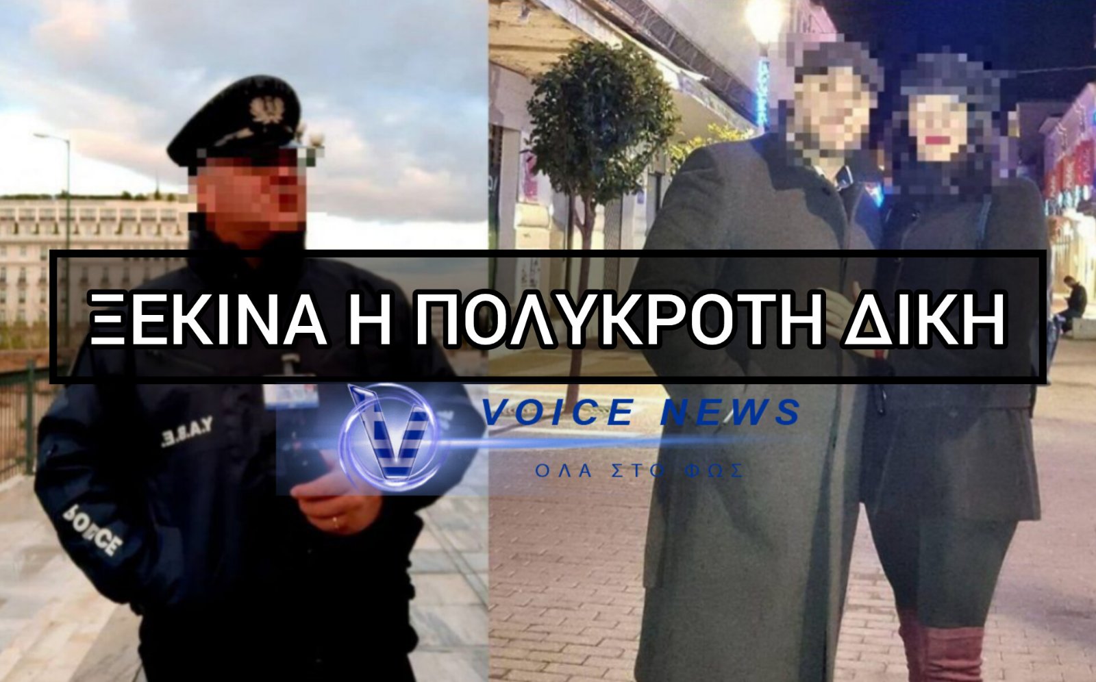 ΞΕΚΙΝΑ Η ΔΙΚΗ ΓΙΑ ΤΟΝ ΑΣΤΥΝΟΜΙΚΟ ΤΗΣ ΒΟΥΛΗΣ ΚΑΙ ΤΗ ΣΥΖΥΓΟ ΤΟΥ ΓΙΑ ...