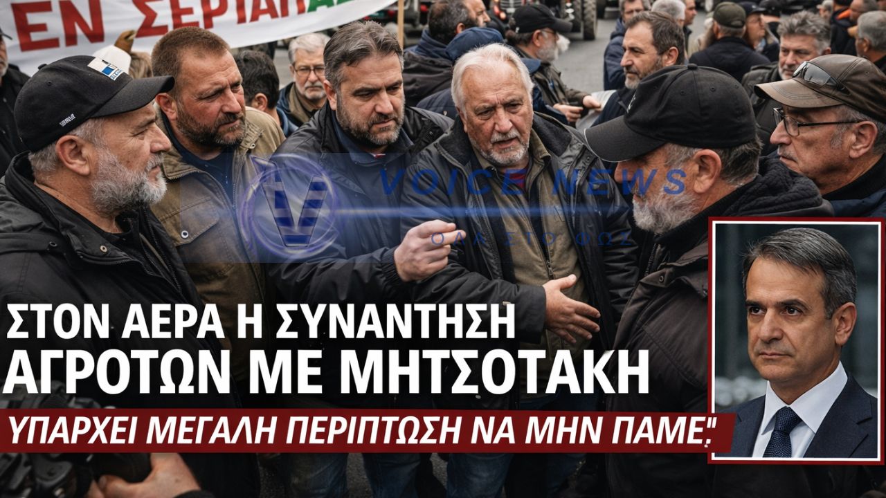 ΣΤΟΝ «ΑΕΡΑ» Η ΑΥΡΙΑΝΗ ΣΥΝΑΝΤΗΣΗ ΜΗΤΣΟΤΑΚΗ ΜΕ ΤΟΥΣ ΑΓΡΟΤΕΣ - ΤΙ ...