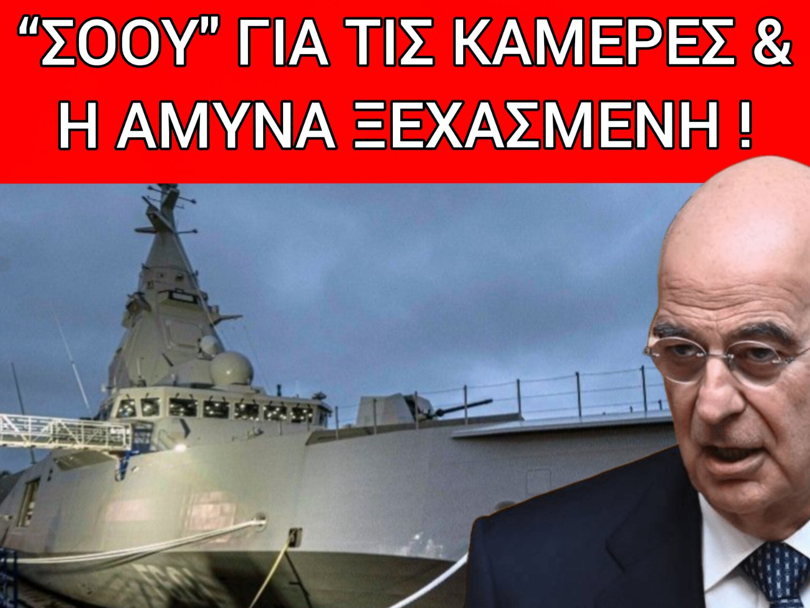 ΤO ΣΟΟΥ ΔΕΝΔΙΑ ΠΡΟΗΓΕΙΤΑΙ - Η ΑΜΥΝΑ ΕΠΕΤΑΙ - Voice News