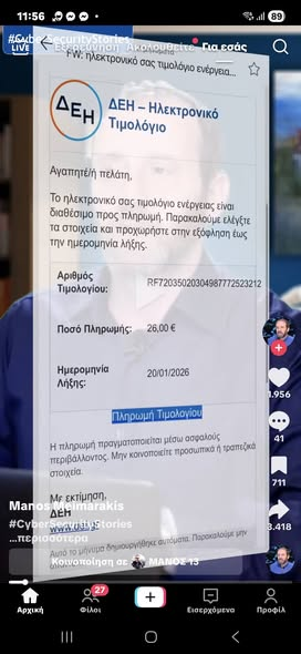 ΠΡΟΣΟΧΗ! ΜΕΓΑΛΗ ΑΠΑΤΗ ΜΕ ΤΟΥΣ ΛΟΓΑΡΙΑΣΜΟΥΣ ΔΕΗ ΣΤΑ E MAIL. ΔΕΙΤΕ ΚΑΙ ...