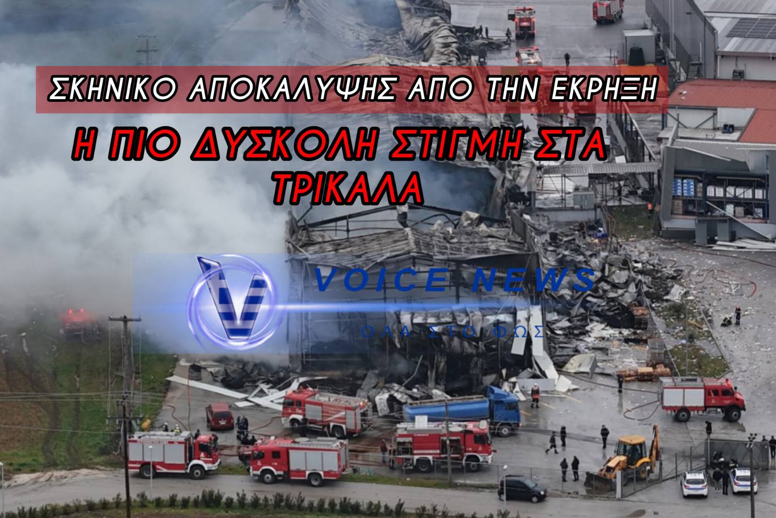ΣΚΗΝΙΚΟ ΑΠΟΚΑΛΥΨΗΣ ΣΤΑ ΤΡΙΚΑΛΑ - ΟΙ ΝΕΚΡΕΣ ΓΥΝΑΙΚΕΣ ΣΤΑ ΣΥΝΤΡΙΜΜΙΑ ΤΗΣ ...