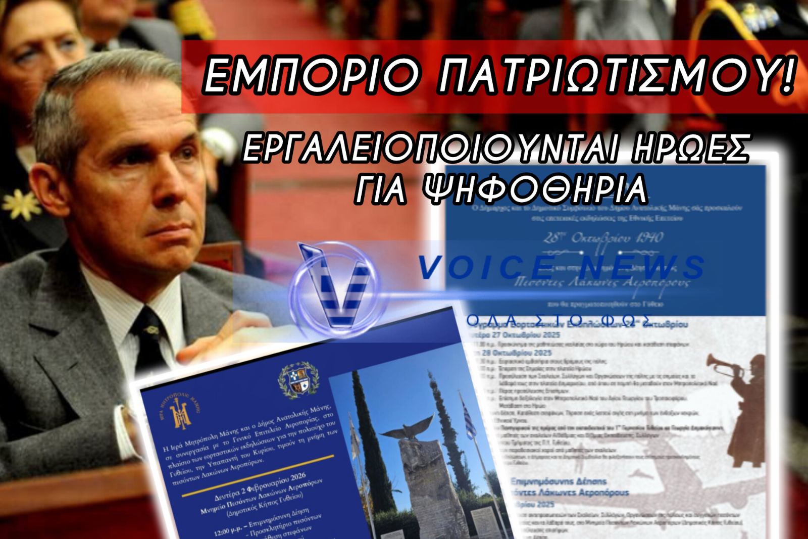 ΤΕΛΕΤΕΣ, ΚΑΜΕΡΕΣ ΚΑΙ ΠΟΛΙΤΙΚΟ ΣΩΣΙΒΙΟ ΓΙΑ ΤΟΝ ΔΑΒΑΚΗ; - Voice News