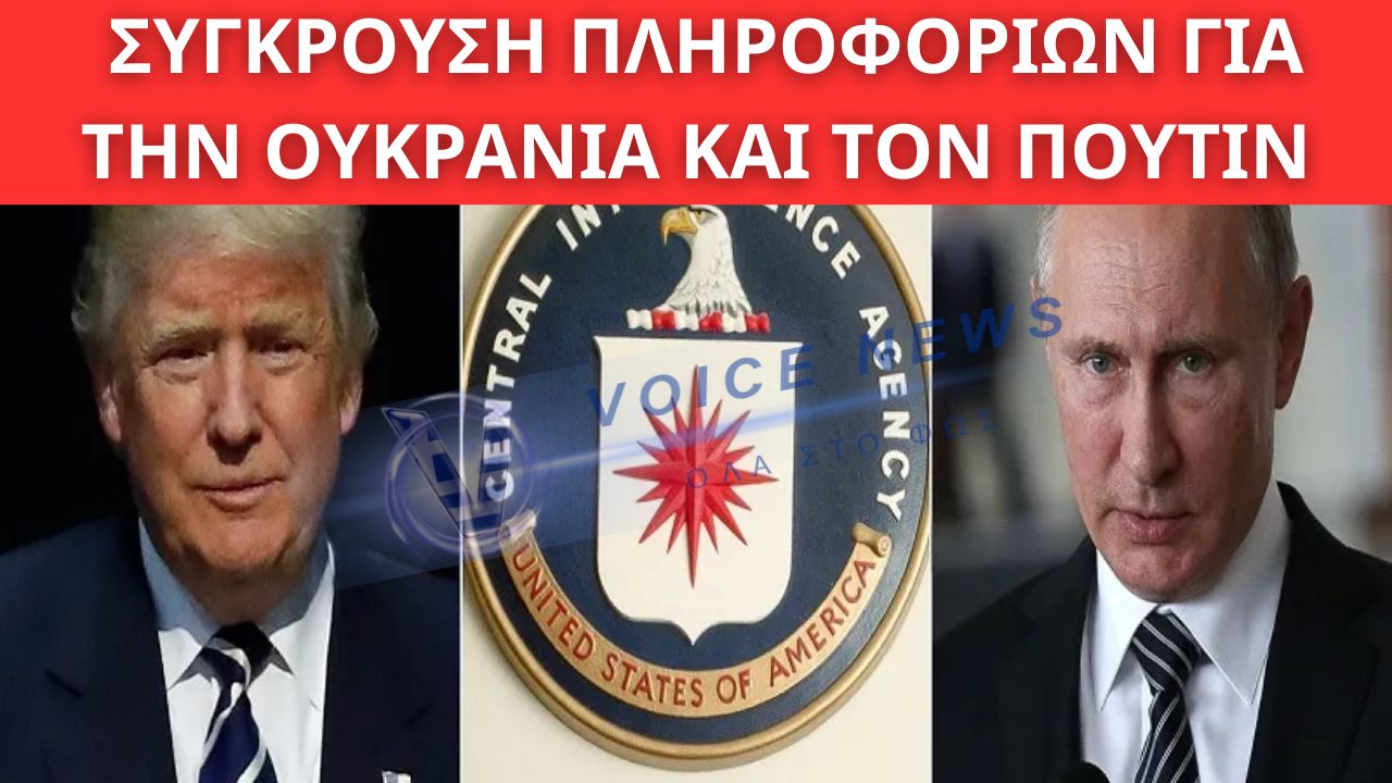 ΤΡΑΜΠ ΚΑΙ CIA: ΣΥΓΚΡΟΥΣΗ ΠΛΗΡΟΦΟΡΙΩΝ ΓΙΑ ΤΗΝ ΟΥΚΡΑΝΙΑ ΚΑΙ ΤΟΝ ΠΟΥΤΙΝ ...