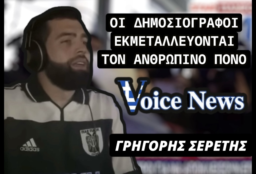 ΔΗΜΟΣΙΟΓΡΑΦΙΑ Ή ΑΠΑΝΘΡΩΠΙΑ; ΟΤΑΝ Ο ΑΝΘΡΩΠΙΝΟΣ ΠΟΝΟΣ ΓΙΝΕΤΑΙ ΤΗΛΕΟΠΤΙΚΟ ...