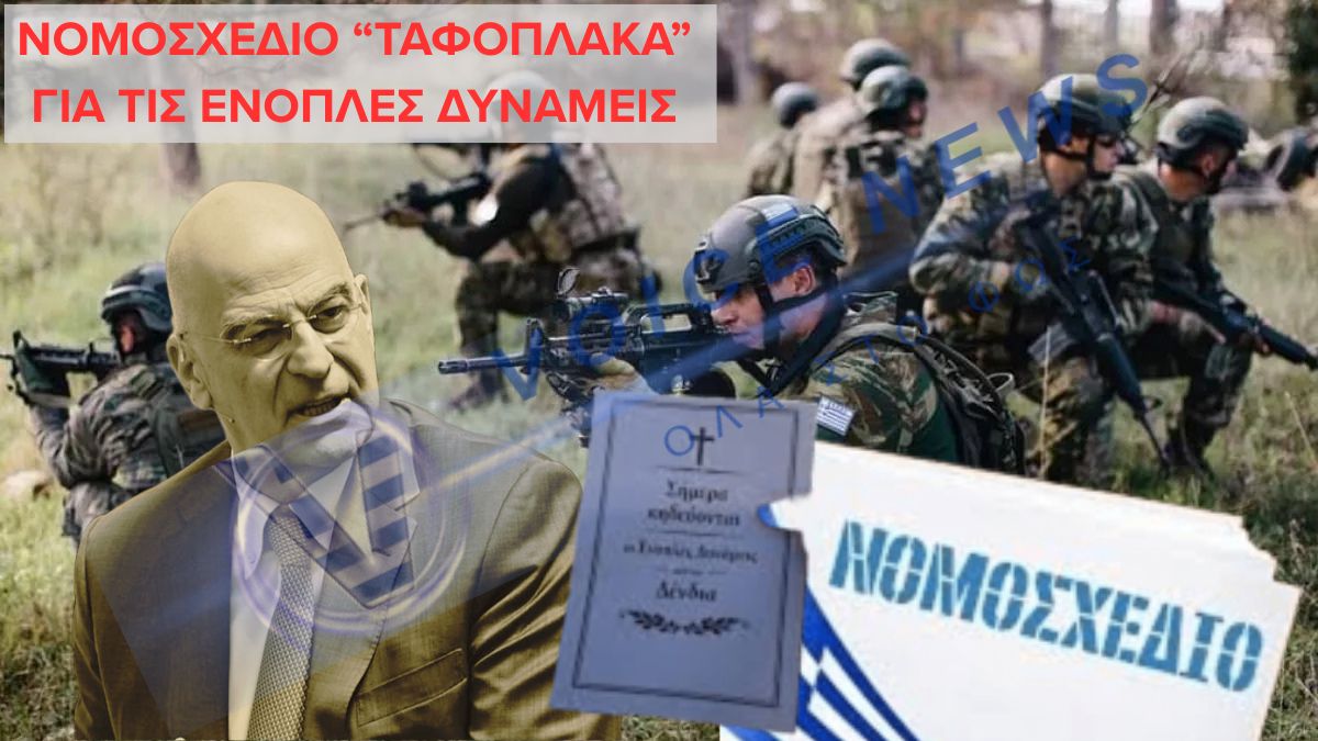 ΝΟΜΟΣΧΕΔΙΟ ΔΕΝΔΙΑ: ΣΙΩΠΗΛΗ ΑΜΦΙΣΒΗΤΗΣΗ ΣΤΗ ΝΔ, ΑΝΟΙΧΤΗ ΣΥΓΚΡΟΥΣΗ ΜΕ ...