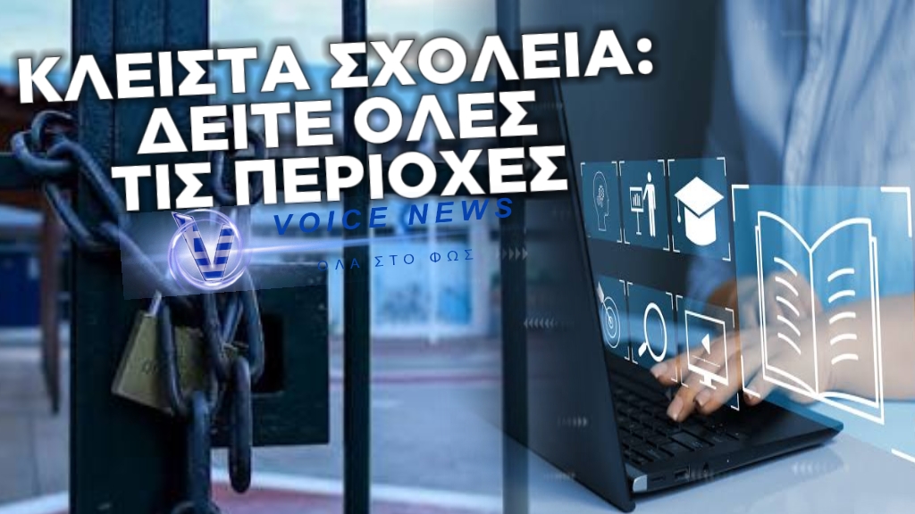 ΚΛΕΙΣΤΑ ΣΧΟΛΕΙΑ ΑΥΡΙΟ ΤΕΤΑΡΤΗ (21/01) ΛΟΓΩ ΚΑΚΟΚΑΙΡΙΑΣ – ΔΕΙΤΕ ΟΛΕΣ ΤΙΣ ...